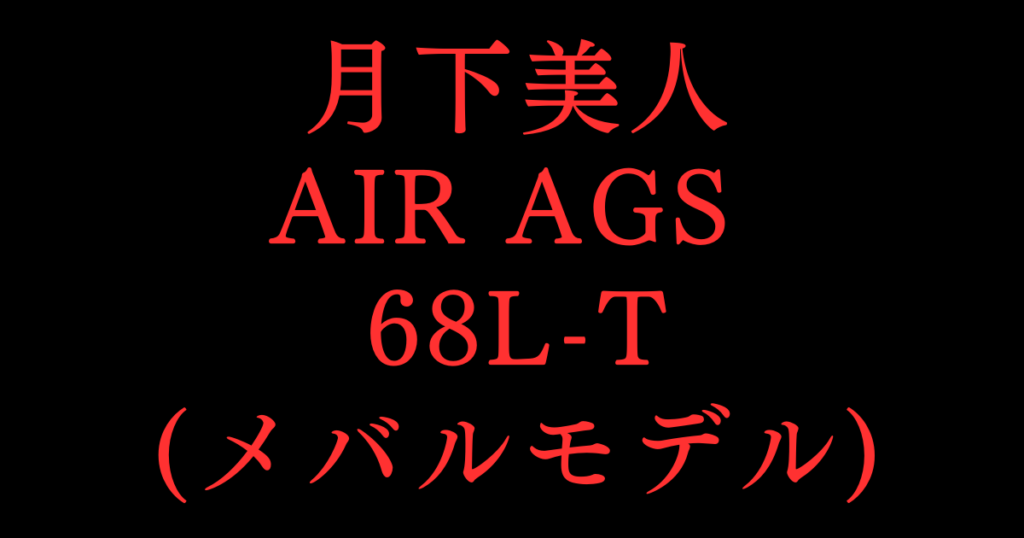 月下美人AIR AGS 68L-T(メバルモデル)をインプレ