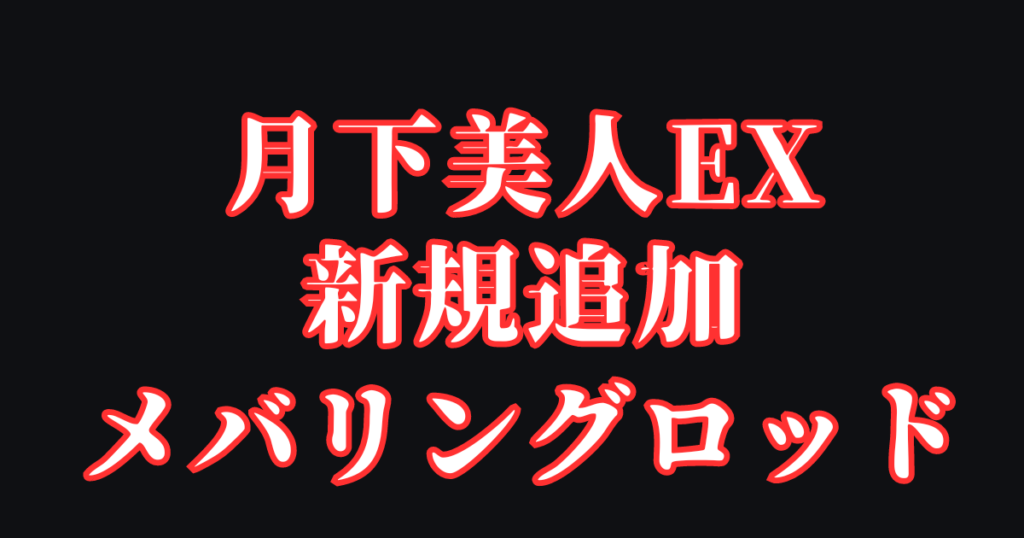 【追加】月下美人EX AGSの57UL-T・Q（燕）と76ML-T・Q（剛）のインプレ | 瀬戸内海メバル Blog
