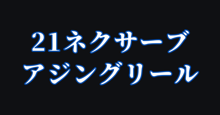 シマノ21ネクサーブの評価・インプレ アジングではC2000Sがおすすめ！セドナとの比較も | 瀬戸内海メバル Blog