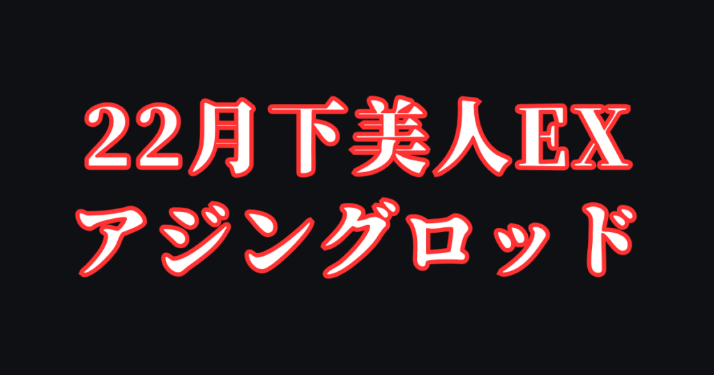 ダイワ 22月下美人EX AGSアジングロッドのインプレ おすすめは510UL-S・Qと66L-S・Qどっち？（24年追加モデル有り） | 瀬戸内海メバル Blog