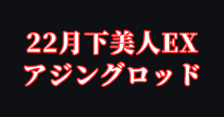 ダイワ 22月下美人EX AGSアジングロッドのインプレ おすすめは510UL-S・Qと66L-S・Qどっち？（24年追加モデル有り） | 瀬戸内海メバル Blog