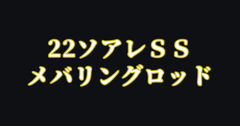 シマノ22ソアレSSメバリングロッドのインプレ S76L-S, S86ML-Tどれがおすすめ？BB, XRとの違いも解説！ | 瀬戸内海メバル Blog