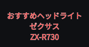 【ヘッドライト】ゼクサスZX-R730のインプレ！使い方を解説 | 瀬戸内海メバル Blog